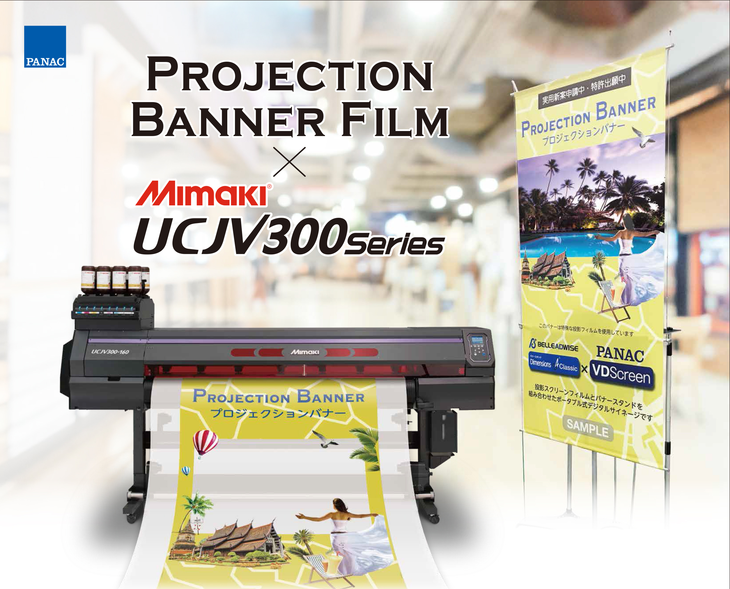【應用示範】「UV印刷」搭配「投影」創造全新數位看板提案──Projection Banner(投影橫額) | 產品資訊 | 最新消息 ...